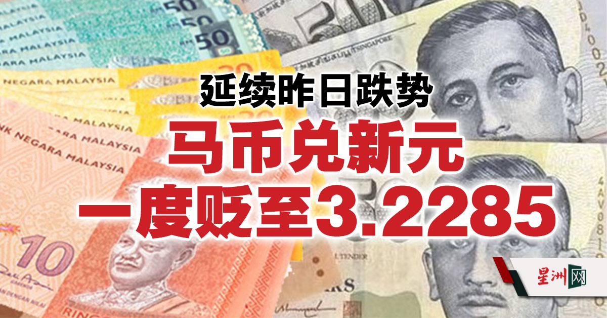 Sin Chew Daily 星洲日報 On Twitter 马币兑美元则收复4 45令吉关口。 星洲日报 Sinchew 点看更多