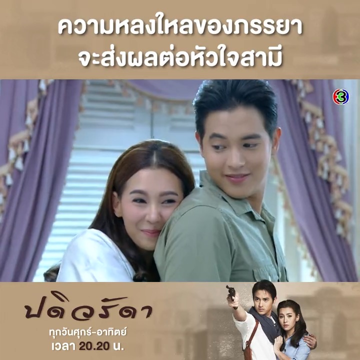 Ch3Thailand on Twitter: "ก็รินคิดถึงคุณศรัณย์นี่นา พี่ชรัตน์อย่าอิจฉาไปเลย 🥰 #ปดิวรัดารีรันep13 ...