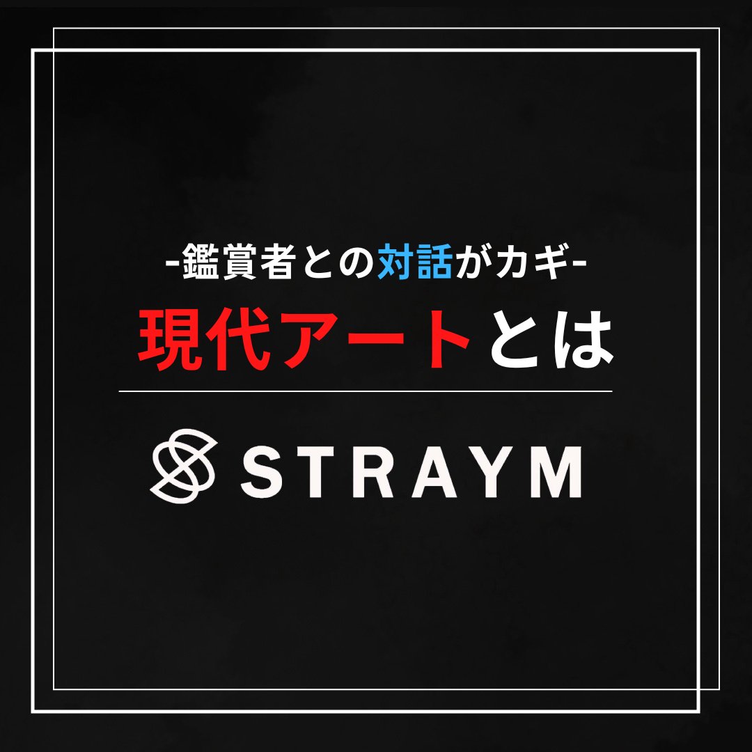 STRAYM | Fractional Ownership NFT Marketplace on Twitter: "現代アートとは、鑑賞者に能動的に考えさせる作品のことを言い、現代社会の問題 ...