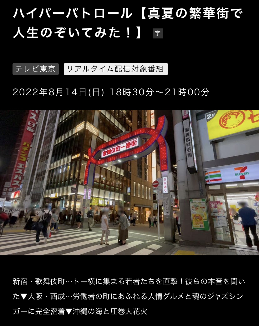 groupdandy【公式】 on Twitter: "⏰8/14(日) 18:30〜21:00 テレビ東京系列 📺テレビ東京📺 〘 ハイパーパトロール 真夏の繁華街で人生のぞいてみた ...
