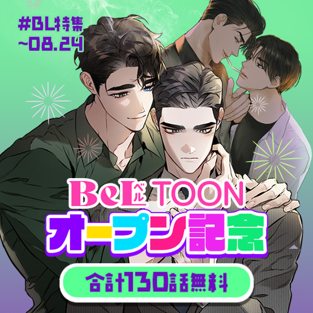 BeLTOON on Twitter: "／ #BeLToonオープン記念 #BL特集 合計130話無料増量中です！🎊 \ 《#ディファイン・ザ・リレーションシップ》・《#PAYBACK》など ...