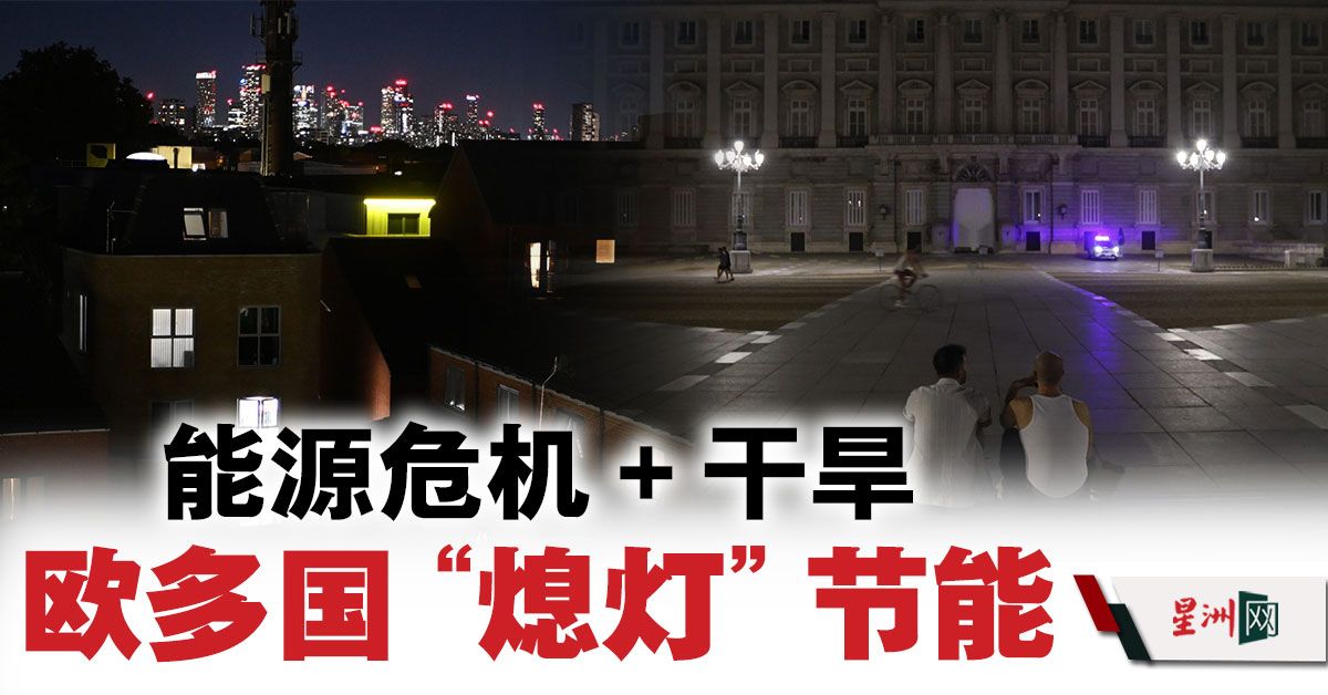Sin Chew Daily 星洲日報 On Twitter 其中西班牙商店晚上10时须熄灯……。 面对俄罗斯削减天然气供给的风险,欧洲