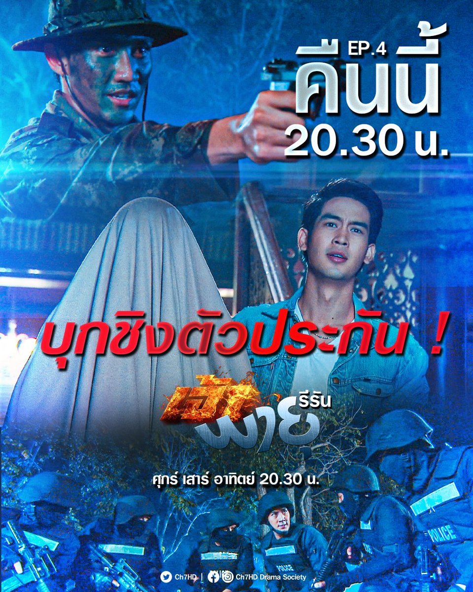 Ch7HD on Twitter: "#เจ้าพายุRE4 คืนนี้บุกชิงตัวประกัน ! 📍เปิดชมหน้าจอ #ช่อง7HD ชมสด #กด35 📍ชม ...