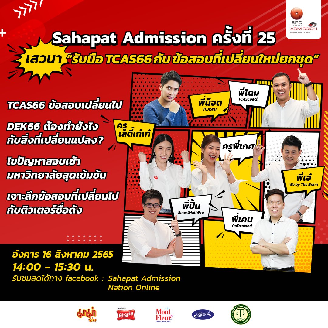 SahapatAdmission on Twitter: "ชวน Dek66 ร่วมเสวนา “รับมือ TCAS66 กับ ข้อสอบที่เปลี่ยนใหม่ยกชุด ...