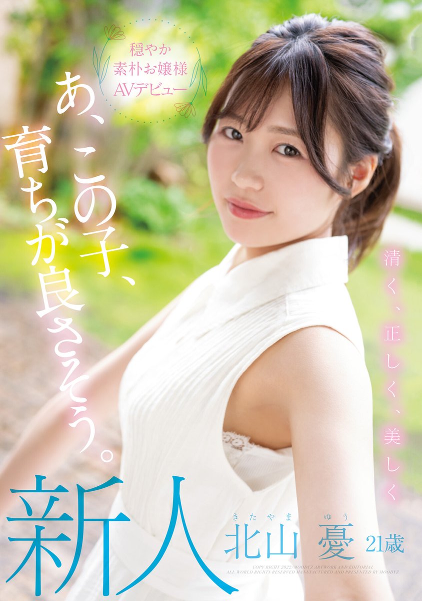 MOODYZ【公式】 on Twitter: "\🔔本日先行配信スタート🔔／ 新人 21歳 あ、この子、育ちが良さそう。清く、正しく、美しく 穏やか素朴お嬢様AVデビュー 🎥動画 https ...