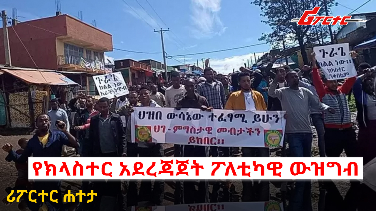 Ethiopian Reporter on Twitter: "የክላስተር አደረጃጀት ፖለቲካዊ ውዝግብ [ሪፓርተር ሐተታ] https://t.co/jxW6sb57K2 ...