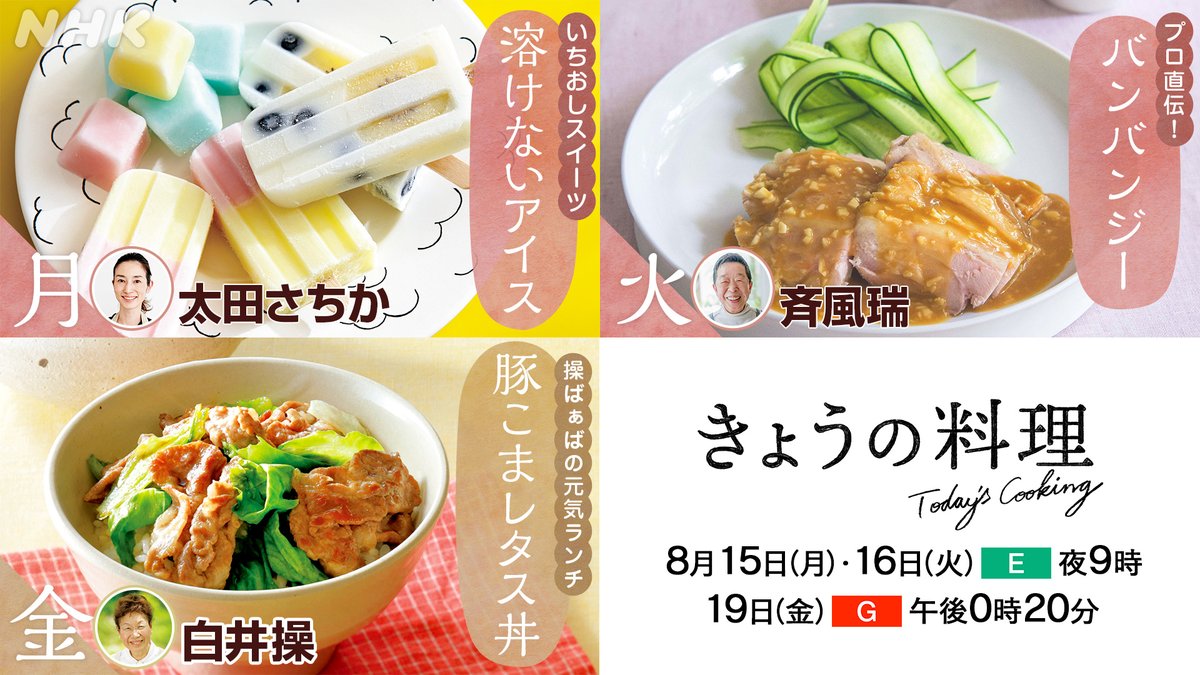 Nhkきょうの料理公式 On Twitter 来週の きょうの料理 は… 15日 月 太田さちか さん🍨 「溶けないアイス」 16日