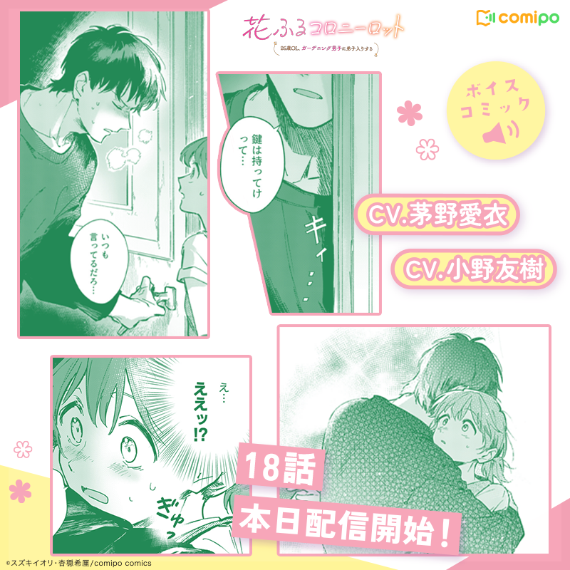 comipo【公式】 on Twitter: "🌼💓━━━━━━ 様子がおかしい樹に 突然抱きしめられて…！？ ━━━━━━🌼💓 体調をくずした樹のお見舞いへ！ #花コロ 18話 #ボイス ...