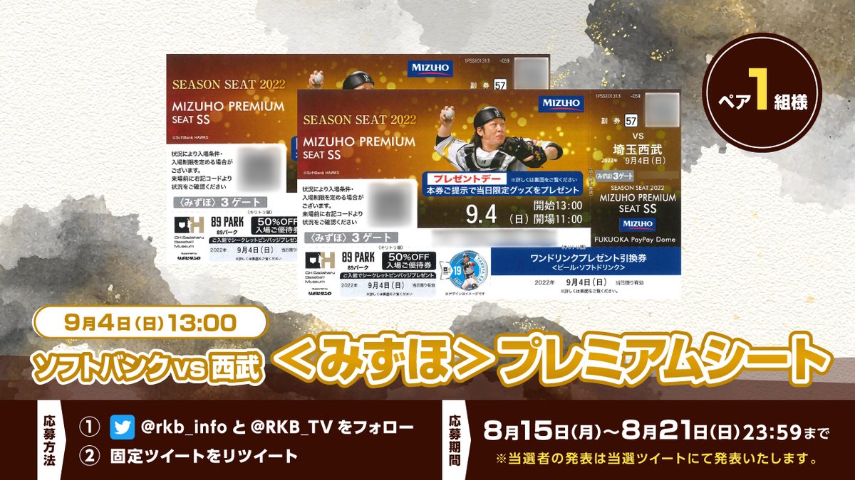 RKB毎日放送【公式】 on Twitter: "／ #プレゼント企画 開催のお知らせ🎁 \ 今週の #プレゼント は ソフトバンク vs 西武 観戦ペアチケット⚾️ 🌟応募方法 1⃣@rkb ...