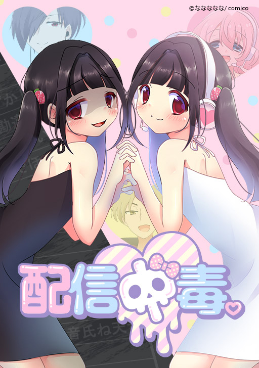 comico【公式】オリジナル漫画が毎日無料！ on Twitter: "🍭🍭『#配信中毒。』🍭🍭 ／ お待たせしました、更新です📢 \ 🆕95話 味方 どうする、いちごちゃん🖥️ https ...