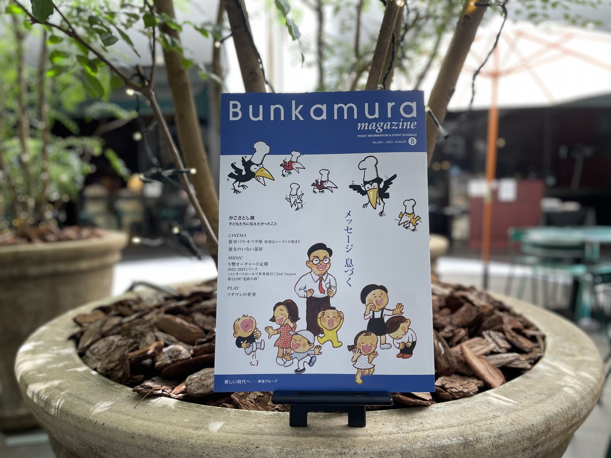 Bunkamura公式ツイッター on Twitter: "📢web版公開 Bunkamura magazine8月号の特集＆表紙は『#かこさとし展』！ web版はこちらから⇒ https ...