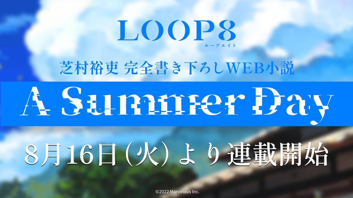 『LOOP8（ループエイト）』公式 on Twitter: " 予告 完全新作ジュブナイルRPG『LOOP8（ループエイト）』 #芝村裕吏 が描く、13人それぞれの＜ある夏の日＞ 完全 ...