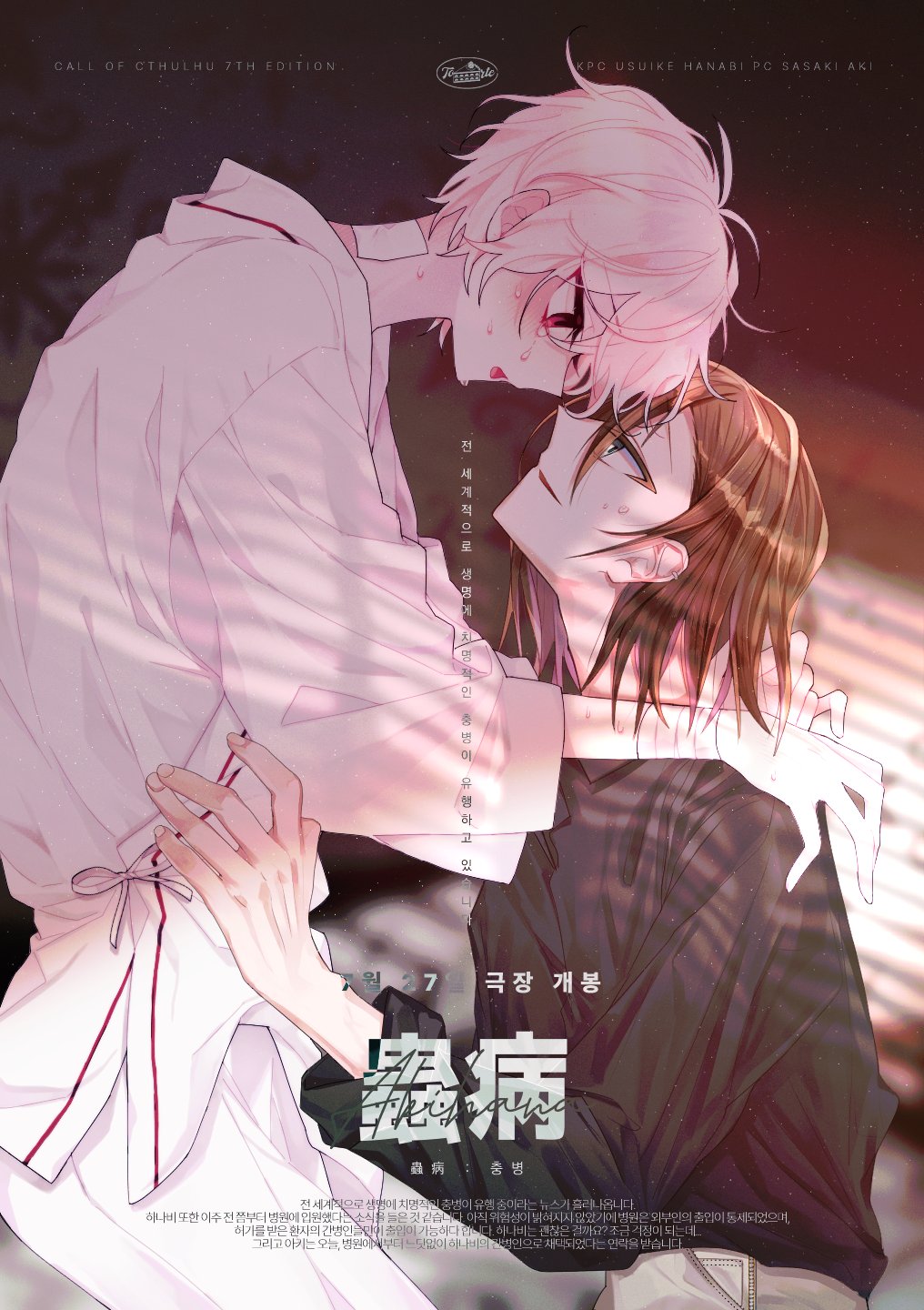 𝔽𝕌𝕐𝕌𝕂𝕀 on Twitter: "🔥2022.07.27 ~ 07.30 충병 蟲病 w. TR구구 23시간 KPC 우스이케 하나비 PC 사사키 아키 https://t.co ...