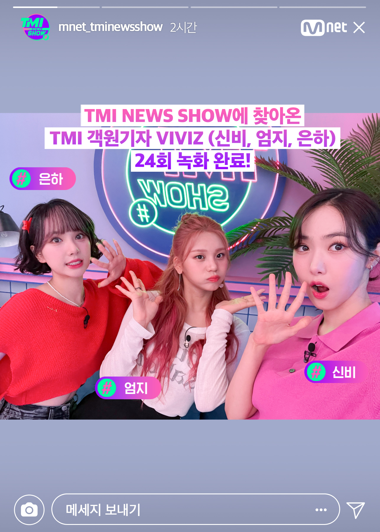 Mnet on Twitter: "[#TMINEWSSHOW_STORY] 24회 녹화 #VIVIZ 〈TMI NEWS SHOW〉 24회 녹화를 끝마친 상콤미🍑🍒🍋 팡팡 VIVIZ ...