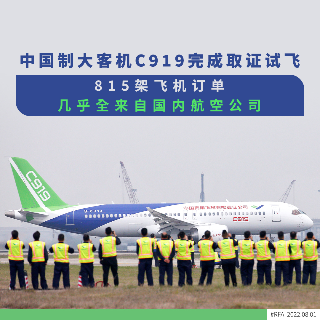 自由亚洲电台 on Twitter: "【中国製客机C919完成取证试飞】 【内销为主，国际买家寥寥无几】 ttps://bit.ly/3PRvhTF 国产客机C919完成取证试飞。东方航空 ...