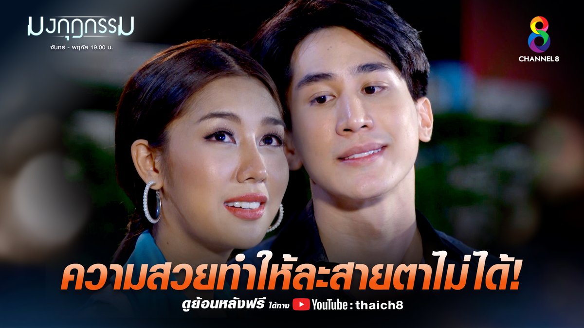 ช่อง8 on Twitter: "ถึงพระจันทร์จะสวย "ก็สวยไม่เท่าคุณ" ฮิ้ววววว! . 📌 #มงกุฎกรรม ทุกวันจันทร์ ...