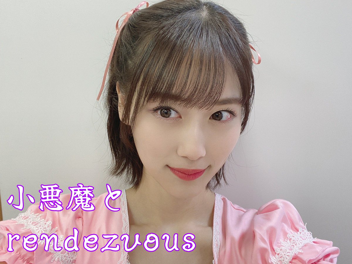 小悪魔とrendezvous まとめ / Twitter
