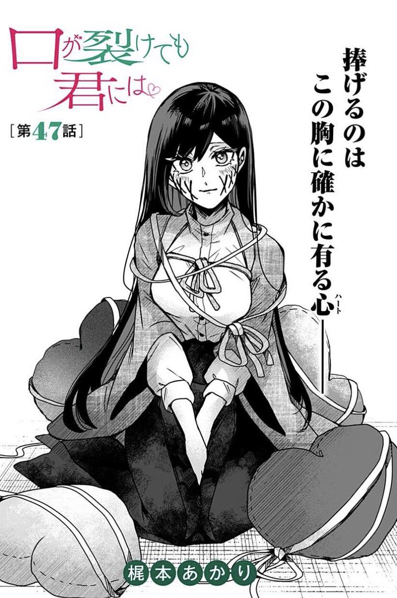 梶本あかり🧵6巻8月4日発売 On Twitter Rt Kajimotoakari 「口が裂けても君には」47話更新です。 4日発売の6巻もよろしくお願い致します🙇♀️