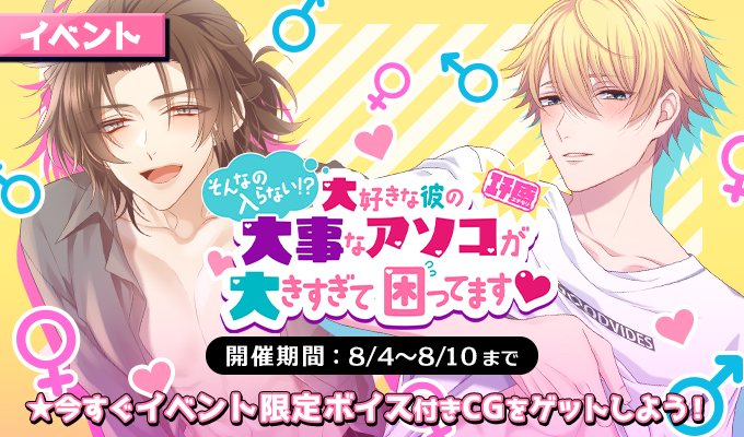 【公式】PLUSMATE【プラスメイト】 on Twitter: "【イベント情報】 「そんなの入らない！？大好きな彼の大事なアソコが大きすぎて困ってます♡」 【開催期間：8月4日9時～8月 ...