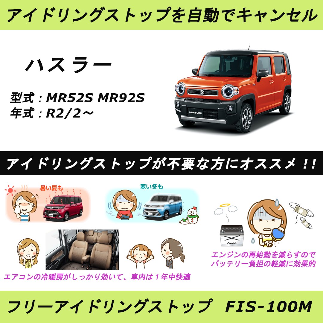 Bullcon フジ電機工業（株）【公式】 on Twitter: "スズキ #ハスラー 年式：R2/2～ 型式：MR52S MR92S #アイドリングストップ 機能がわずらわしい方にオススメ ...