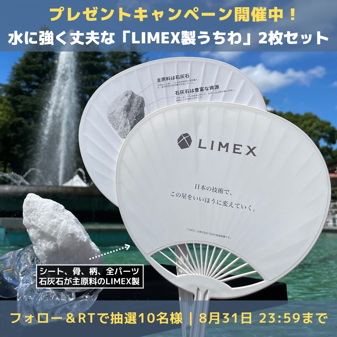 TBM | 新素材LIMEX(ライメックス)と資源循環 | 日本発スタートアップ | 地球規模の挑戦 on Twitter: "／ プレゼントキャンペーン開催中！🎁 \ 耐水性と耐久性に優れ ...