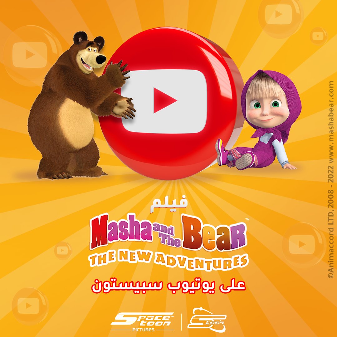 Spacetoon on Twitter: "بمناسبة عيد سبيستون بيكتشرز الخامس 🤩 Masha and the Bear The New Adventure ...