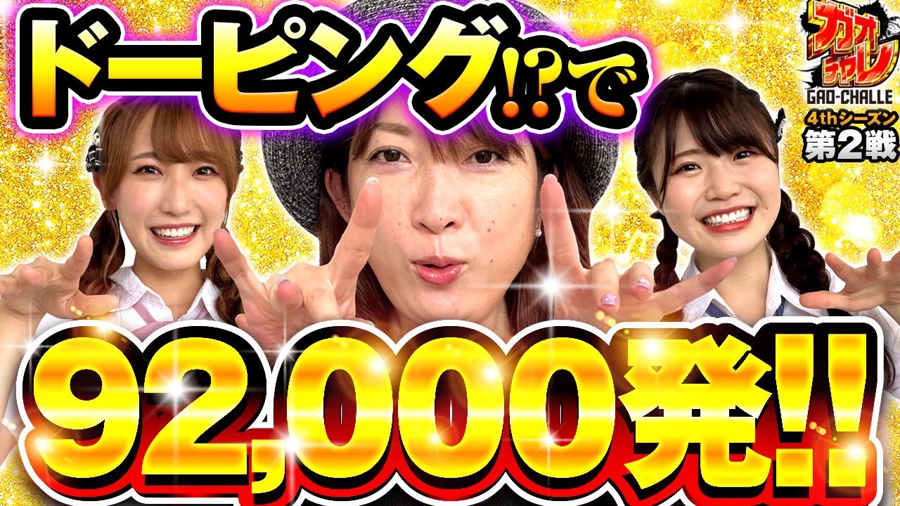 NMB48 Official on Twitter: "#123TV #ガオガオプリンセス 本日の配信もぜひご覧ください🎰 ドーピング！？で92000発！【ガンダムユニコーン】【ガオチャレ ...