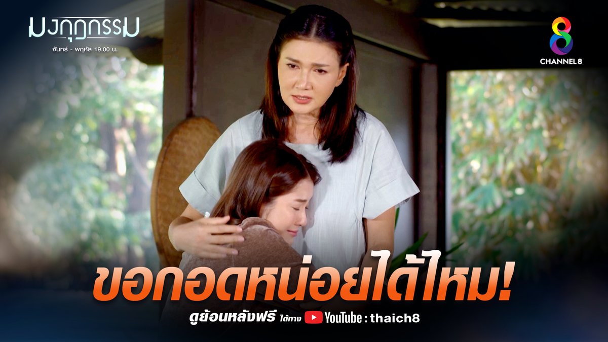 ช่อง8 on Twitter: "เพราะความอบอุ่น "ทำให้คิดถึงแม่" . 📌 #มงกุฎกรรม ทุกวันจันทร์ - พฤหัสบดี เวลา ...
