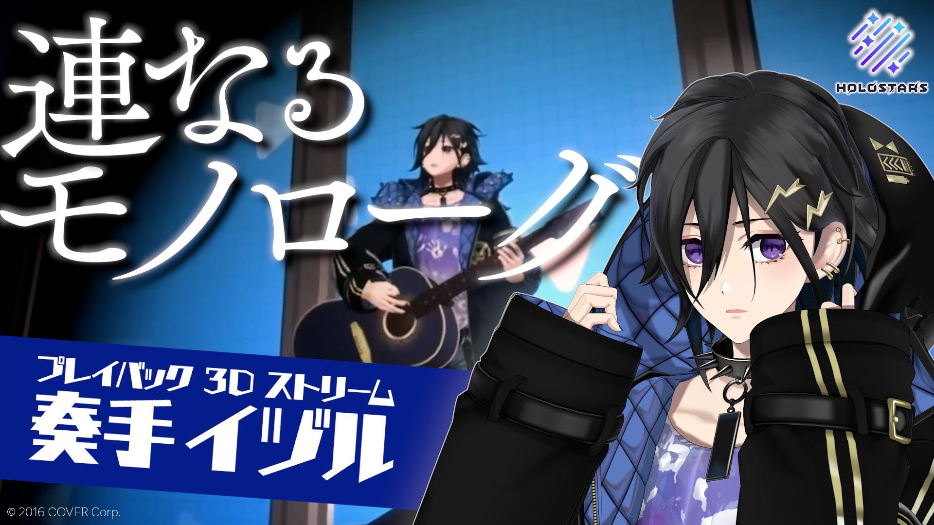 【非公式】Holostars後援站 on Twitter: "🌟3D 直播回顧🌟 這次是選自 #奏手イヅル3周年 紀念直播的 「連なるモノローグ/奏手イヅル」！ 已經看過準備的人，或者是第一次 ...