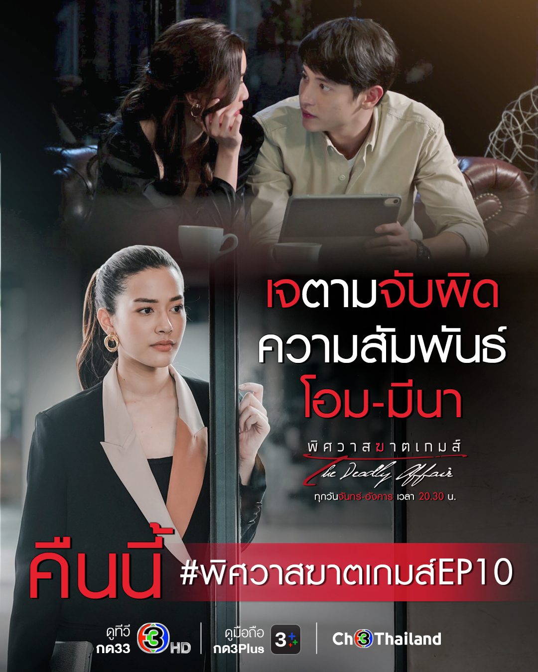 Ch3Thailand on Twitter: "ความสัมพันธ์ที่ดูไม่ธรรมดาของโอมกับมีนา ทำให้เจต้องตามจับผิด 💢 แต่เอ ...