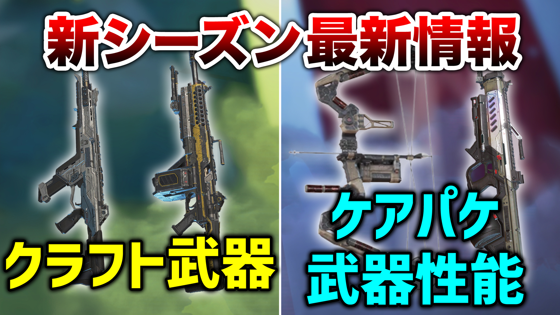 BobSappAim on Twitter: "【APEX LEGENDS】新シーズン情報 クラフト武器判明・物資武器強化！！【エーペックスレジェンズ】https://t.co ...