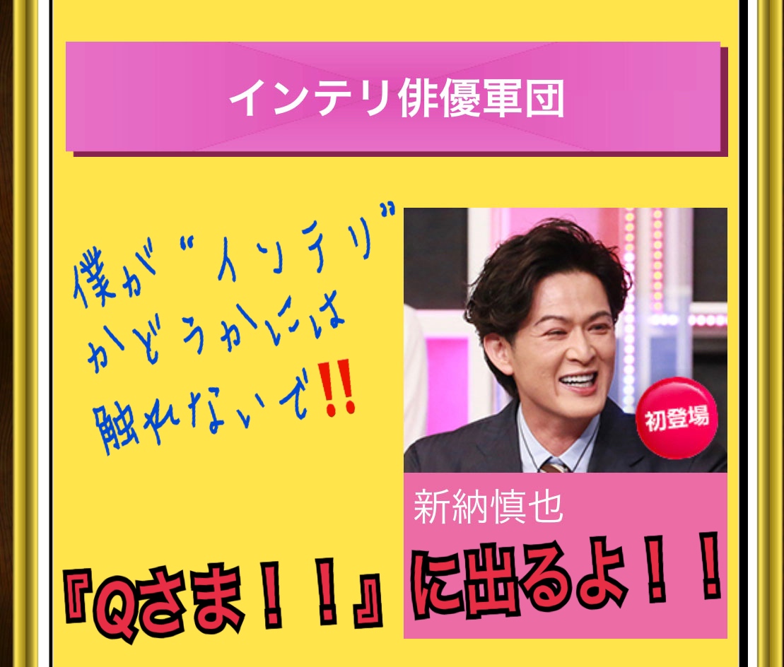 新納慎也(shinya NÎro) On Twitter 来週の Qさま に出演します‼️ 観てくださいね ️ 『qさま!!』 インテリ
