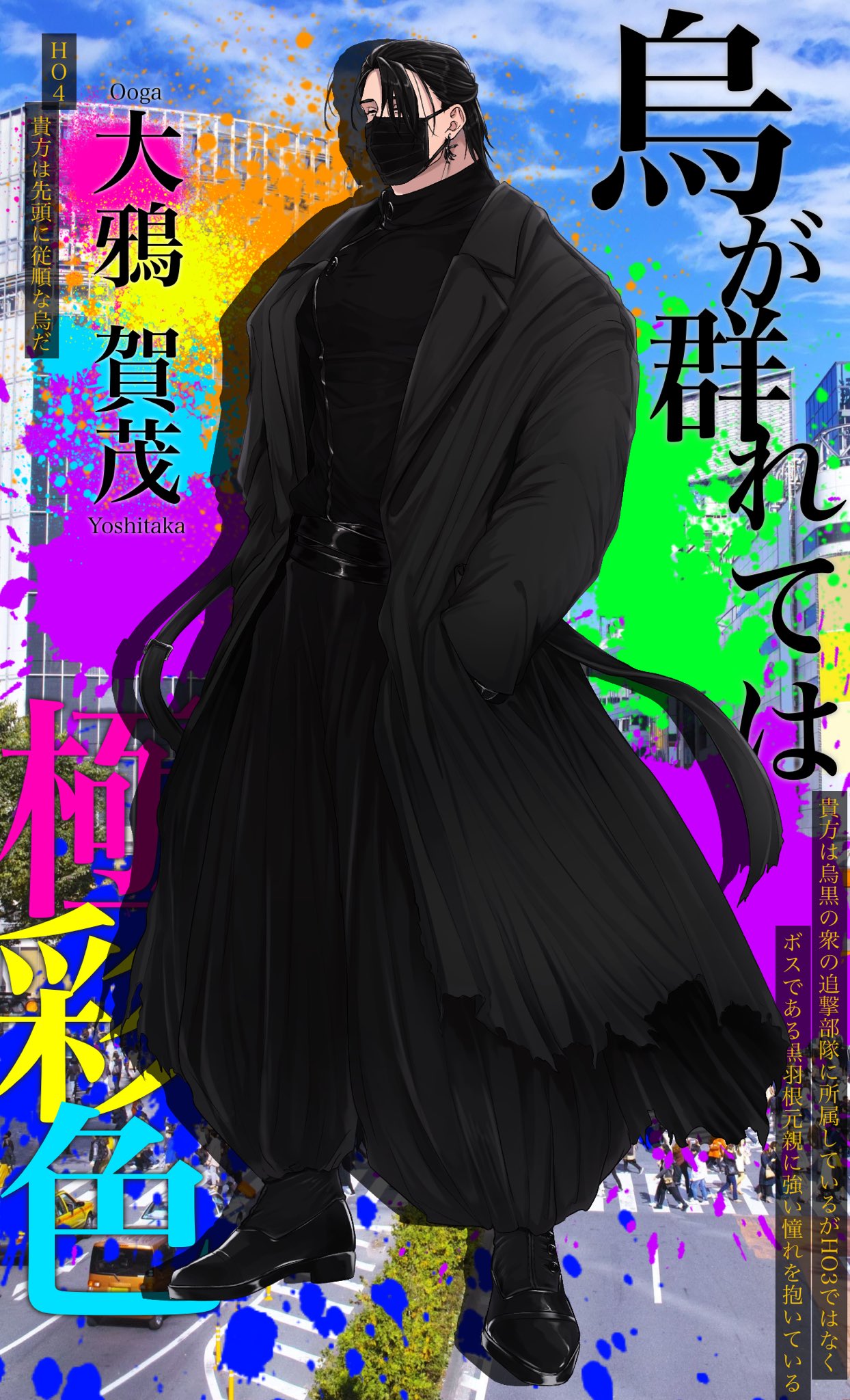 んみず on Twitter: "─────────────── [ CoC ] 烏が群れては、極彩色 HO4 大鴉 賀茂 GANG NAME 渡(ワタリ) ─────────────── ...