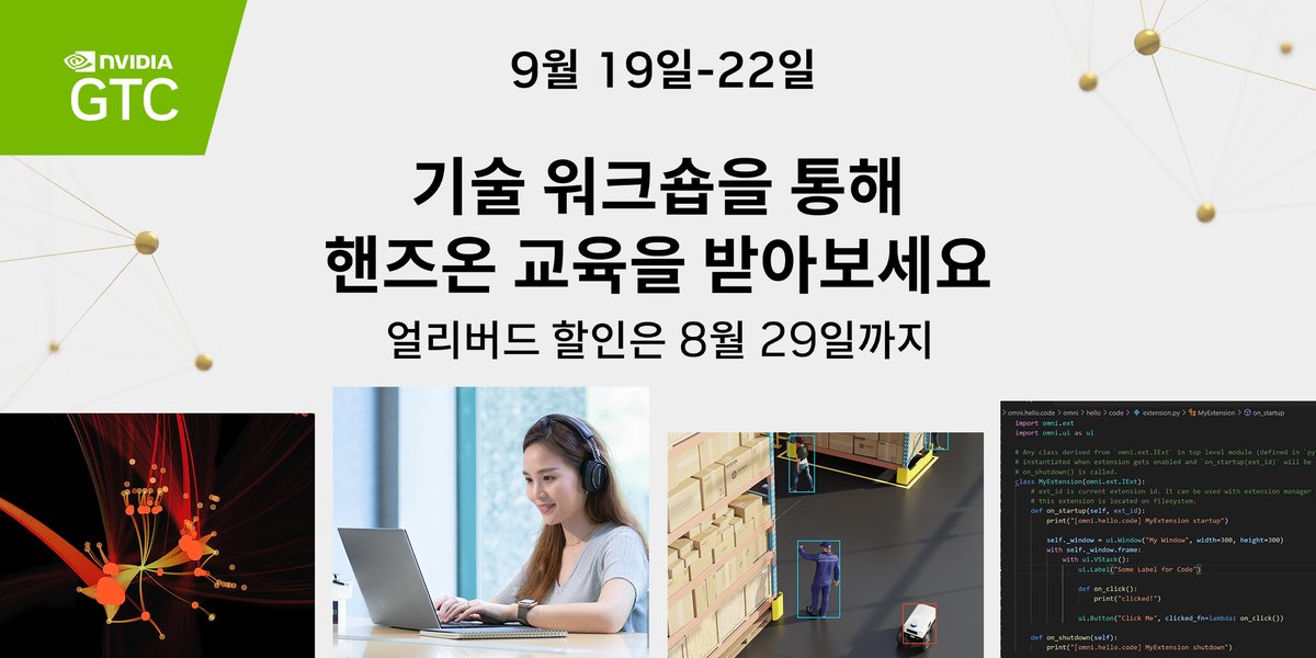 NVIDIA Korea on Twitter: " #GTC22 에서 DLI 핸즈온 워크숍 수강하세요! 8월 29일까지 진행되는 $99 얼.리.버.드 특.가. 로 만나보세요 ...