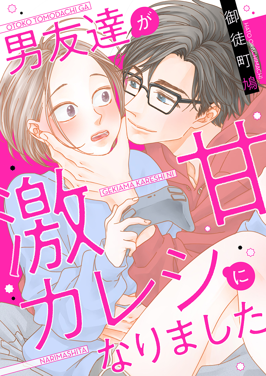 めちゃコミックオリジナル【公式】@漫画家募集中 On Twitter 🆕お知らせ📣 『 男友達が激甘カレシになりました』/ 御徒町鳩 8月