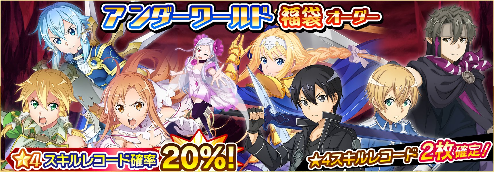 【公式】ソードアート・オンライン インテグラル・ファクター（SAOIF） on Twitter: " 「アンダーワールド福袋オーダー」開催 SAO 10th Anniversaryセレクション ...