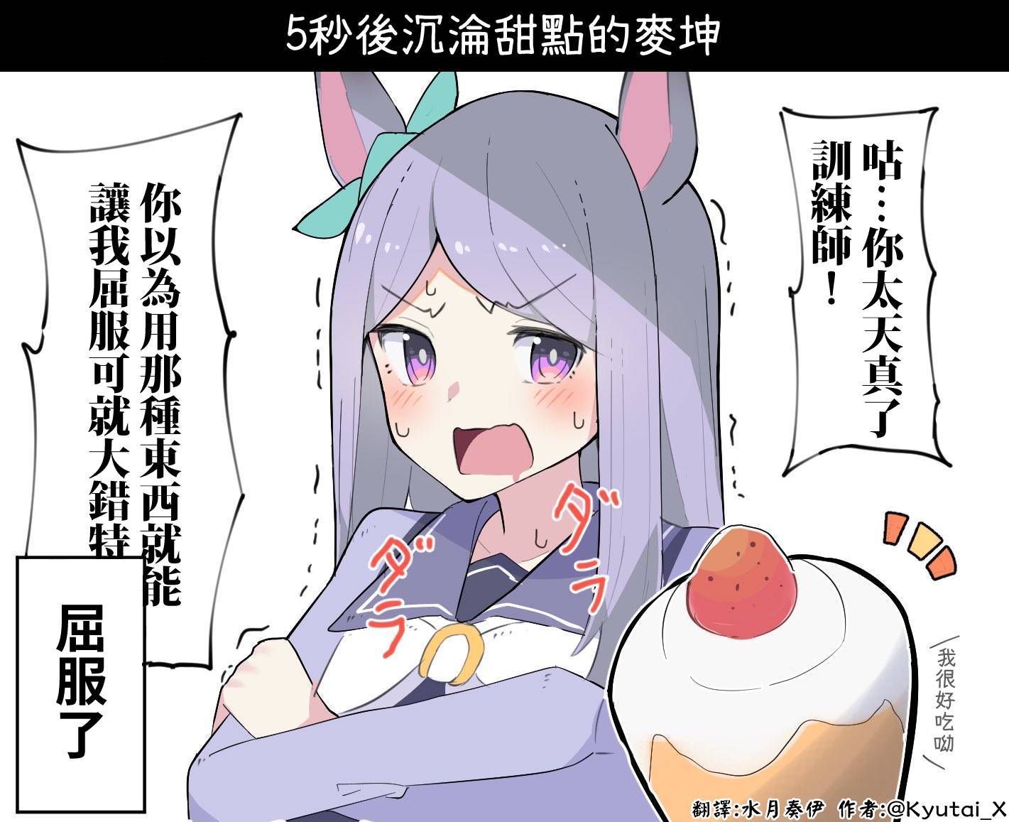 水月奏伊@漫画翻訳 on Twitter: "@Kyutai_X 沉淪甜點的麥坤 #ウマ娘 #ウマ娘プリティーダービー #メジロマックイーン 中文翻譯 https://t.co ...