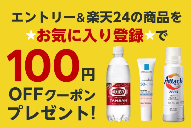 mimu®︎ on Twitter: "RT @mimumemo_2019: 🌷楽天マラソン🌷 ☑︎楽天24 エントリー&お気に入り登録で 100円クーポンプレゼント https://a ...