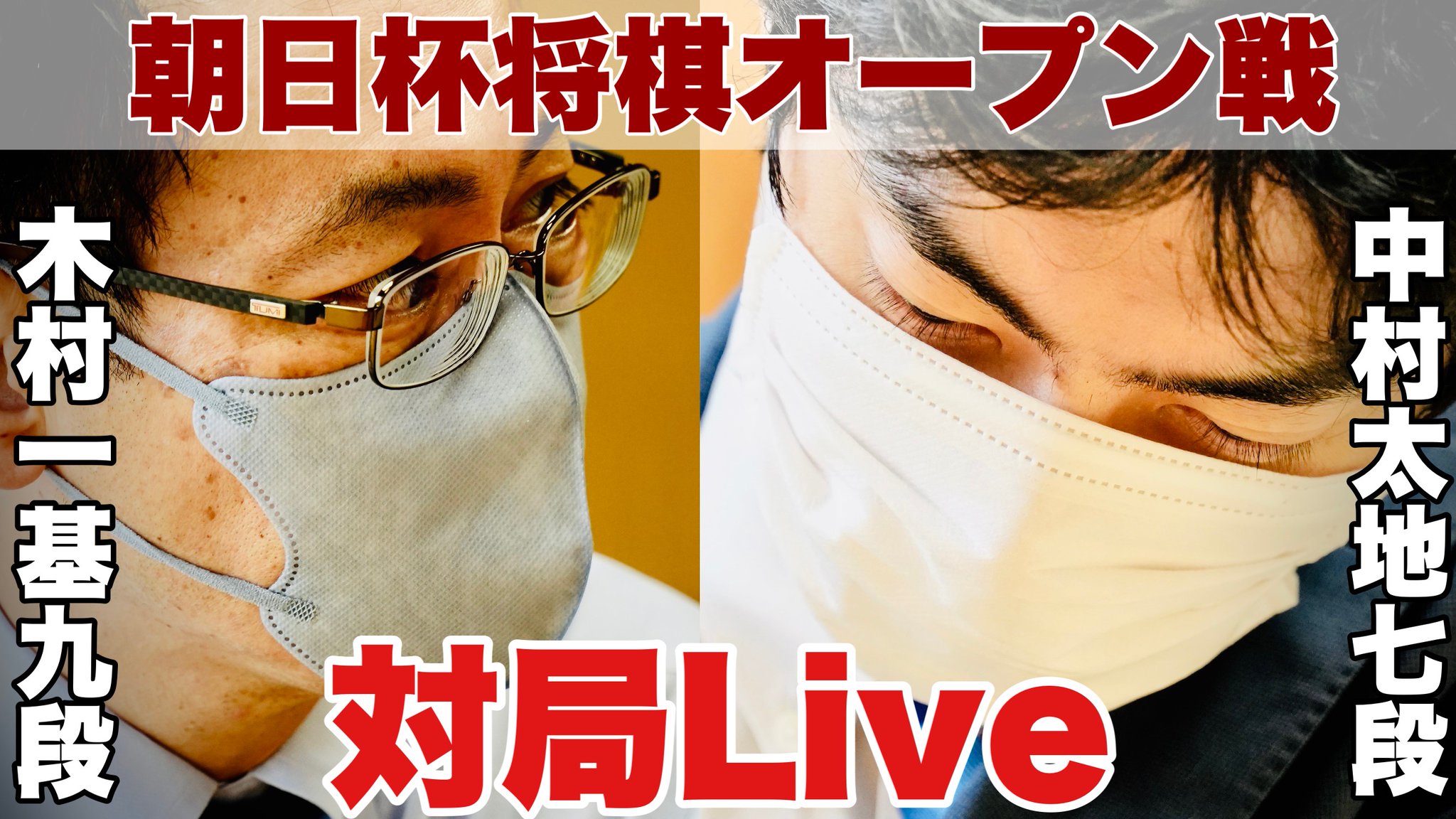 朝日新聞将棋取材班 On Twitter 村)午前の対局では、木村九段と中村七段が勝ち上がりました。両者の対戦は意外と少なく、対戦成績は木村九段の2勝1敗。対局は午後2時に始まります