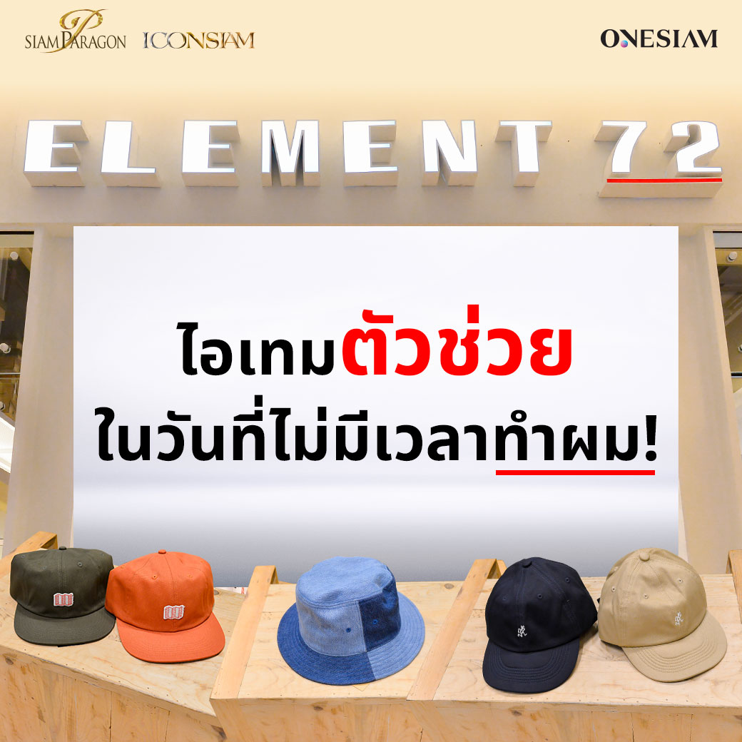 ONESIAM on Twitter: "ร้าน ELEMENT 72 มีหมวก🧢 แบบสายเท่ๆ คูลๆ ไว้หลากหลายแบรนด์ หลายสไตล์ ก็มีให้ ...