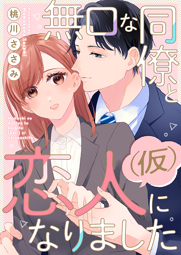 めちゃコミックオリジナル【公式】＠漫画家募集中 on Twitter: "🆕配信情報📣 『#無口な同僚と恋人(仮)になりました』／#桃川ささみ めちゃコミックにて、1〜6話が配信開始 ️ ...