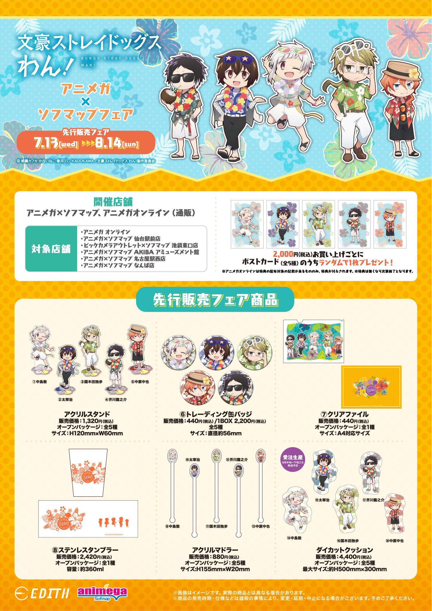 【アニメガ×ソフマップ】公式@中の人 On Twitter 【フェア情報】 「 文豪ストレイドッグス わん!」 🌺🤙🕶ごきげんサングラス