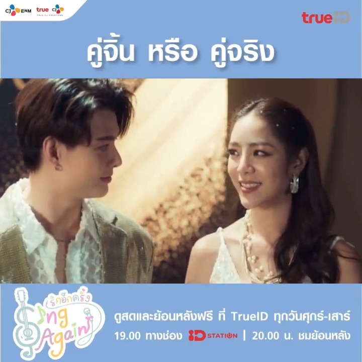 TrueID on Twitter: "คู่จิ้น หรือ คู่จริง ยังไงกันน้าาาาา ชมย้อนหลัง Sing Again รักอีกครั้ง ได้ ...