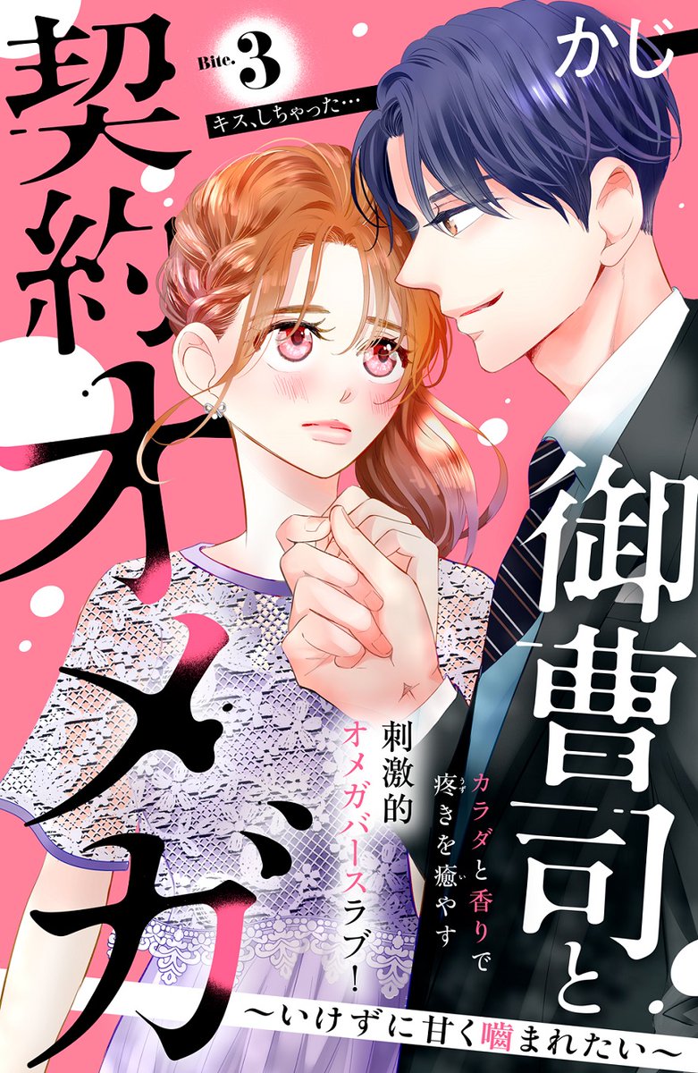 comic tint 講談社 on Twitter: "💗comic tint vol.52 本日配信💋 この恋、シゲキ強めでちょっとヤバイ!! 京男子 オメガバース『#御曹司と契約オメガ ...