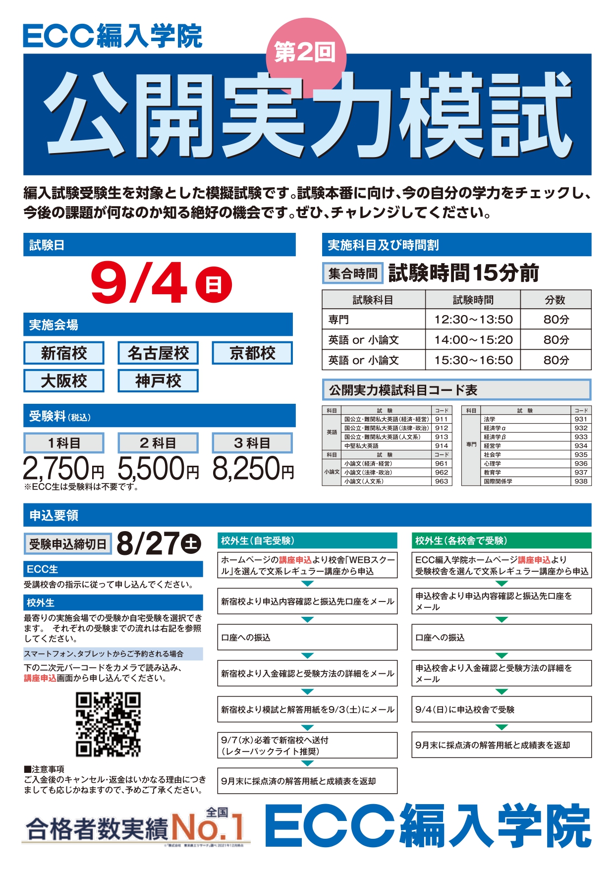 ECC編入学院〔公式〕 on Twitter: "第2回 公開実力模試のご案内です！ 以下のURLよりお申込みいただけますので、是非ご確認ください。校舎受験のほかに自宅受験も可能です ...