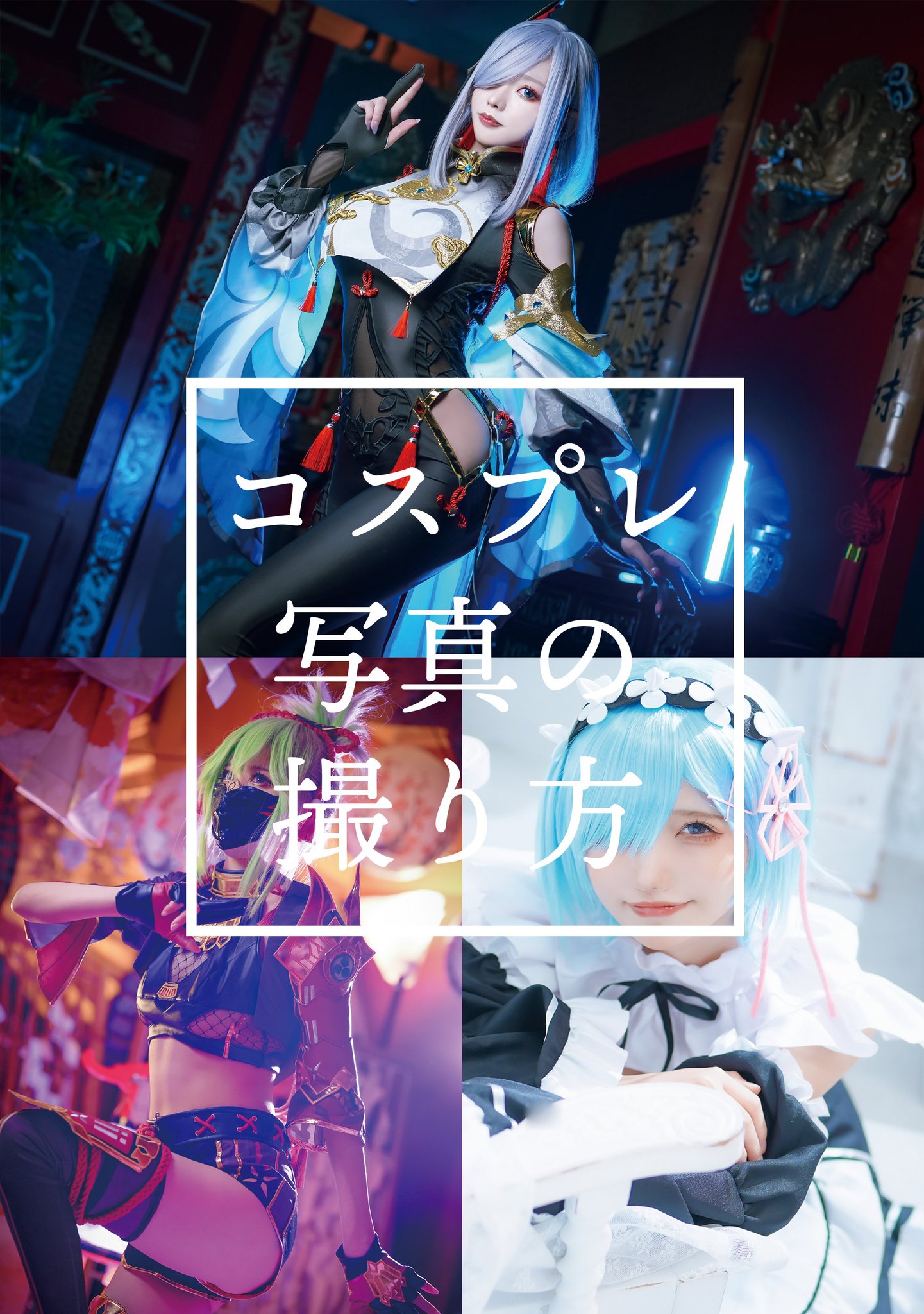 Nari@C101土曜東ケ-26b on Twitter: "『告知』C100（1/2） 「ストロボは買ったけど、上手く撮れない」 「そもそもどうやったら綺麗に撮れるの？」 そんなコスプレ撮影 ...