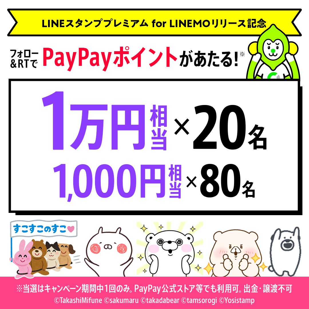 LINEMO｜ラインモ（ソフトバンクの新ブランド） on Twitter: "／ 抽選で合計100名様に🎁 PayPayポイントがその場で ...