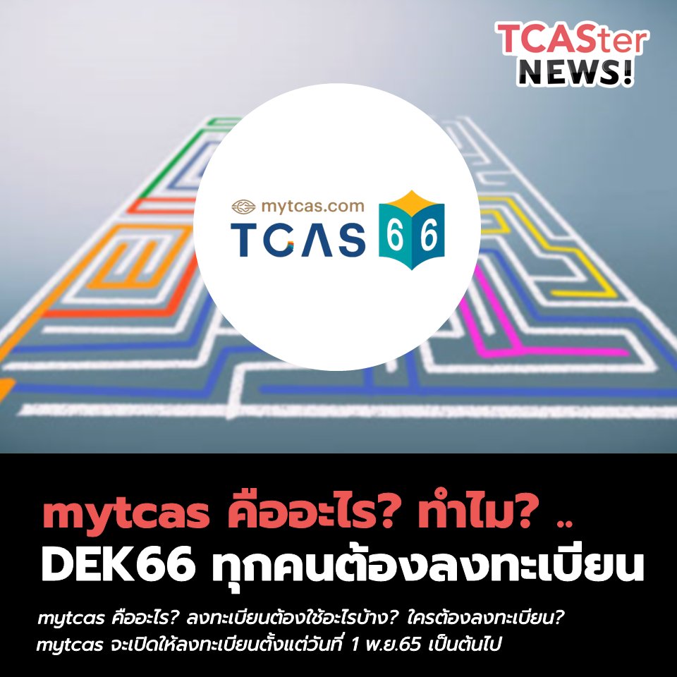 TCASter on Twitter: "mytcas คืออะไร? ทำไม #DEK66 ทุกคนต้องลงทะเบียน อ่านเพิ่มเติม : https://t.co ...