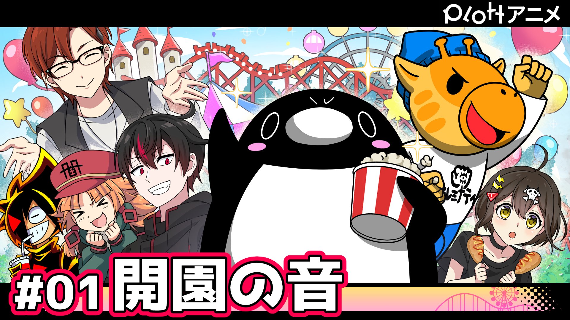 テイコウペンギン🐧 On Twitter 【お知らせ】 Plottの6チャンネルコラボ動画を プレミア公開したぞ。 T
