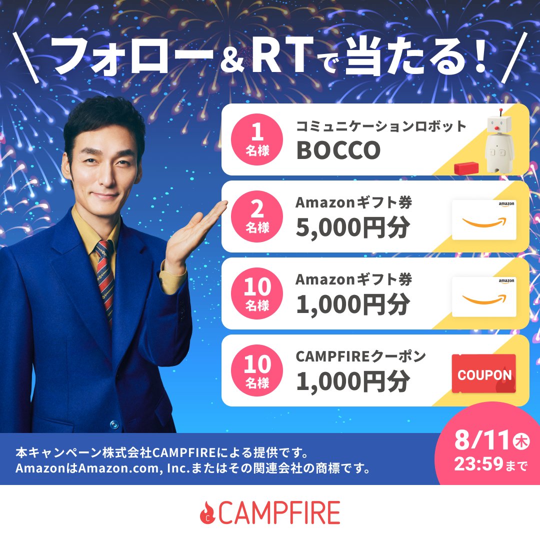 CAMPFIRE（キャンプファイヤー）国内最大のクラウドファンディング on Twitter: "フォロー&RTキャンペーン ╰━━v━━━━━━━━╯ このアカウントを通じて、素敵な ...
